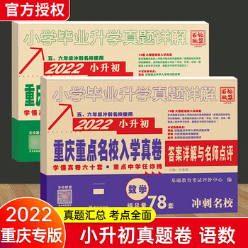 2022版【重庆专版】小升初真题卷语文数学重庆十大招生真卷必刷题人教版小学升初中真题详解试卷专项训练重点中学 小学升初中 语数【2本】