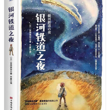 银河铁道之夜文学  图书