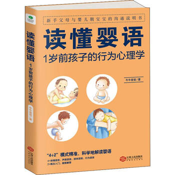 读懂婴语 1岁前孩子的行为心理学