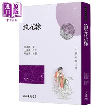 镜花缘 四版 港台原版 李汝珍 三民