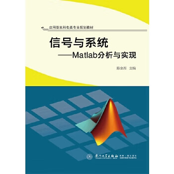 信号与系统:Matlab分析与实现