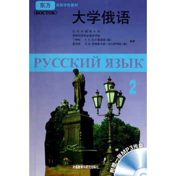 大学俄语(附光盘2东方高等学校教材)