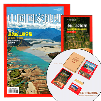 【典藏纪念】中国国家地理杂志2019年增刊 最美的进藏公路 纪念川藏青藏公路建成通车65周年