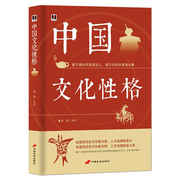 【京联正品】中国文化性格秦榆9787801754578
