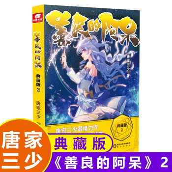  善良的阿呆典藏版1+2+3+4+5+6+7+8全套1-8册 唐家三少著善良的死神第8册善良勇敢的少年传奇励志男生魔幻小说 善良的阿呆 典藏版2