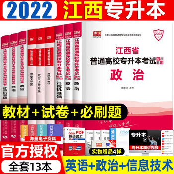 2022天一库课专升本教材统招江西专升本必刷高数语文大学英语计算机政治普通高校在校专升本试卷必刷2000题 【必刷题+教材+模拟卷】政治+英语+计算机