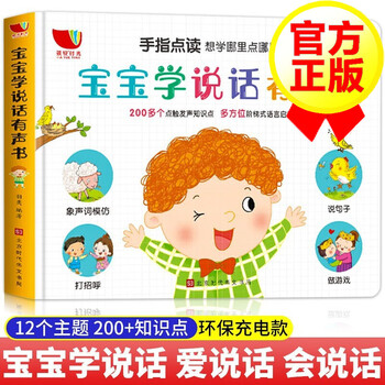 会说话的有声书幼儿语言启蒙早教玩具奇妙发声书玩出来的专注力 宝宝0-3岁点读认知触摸发声书 宝宝学说话有声书