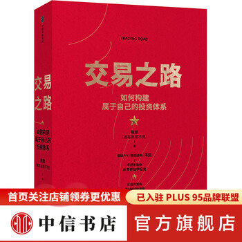 交易之路 如何构建属于自己的投资体系 诸葛就是不亮著 雪球网大V得到讲师实现稳定 中信书店