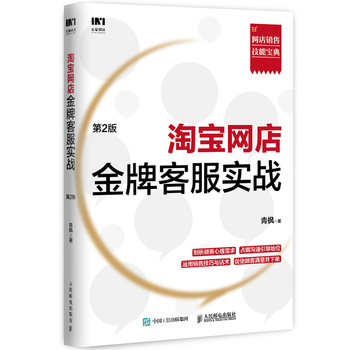 淘宝网店客服实战 第二2版 网店销售书籍