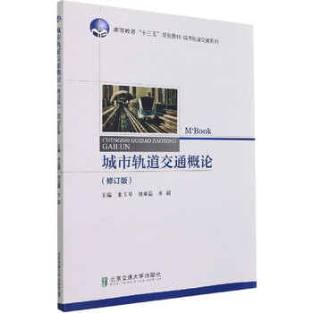 城市轨道交通概论(修订版) 米玉琴,刘亚磊,齐超  编 交通运输 WX
