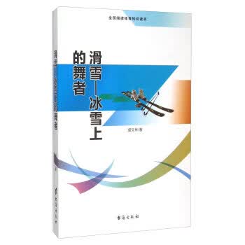 滑雪-冰雪上的舞者 盛文林 台海出版社