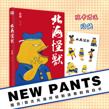 北海怪兽 彭磊 编 中信书店