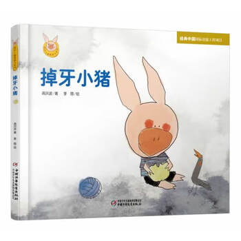 掉牙小猪【正版图书，放心下单】