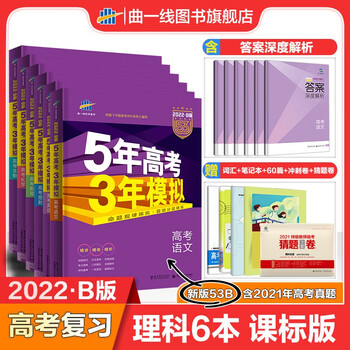 【科目多选】曲一线正品53B版课标版5年高考3年模拟高考总复习五三B版 53B课标版理科6本