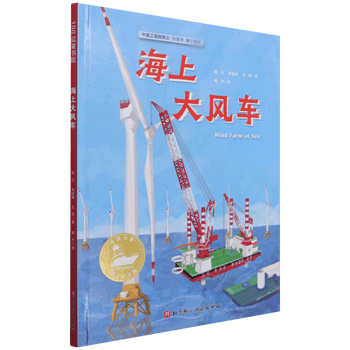 海上大风车（中国力量·海上大工程） 邱云 朱国虎 沈煦