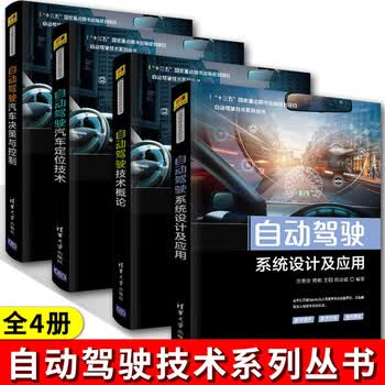 自动驾驶技术概论+自动驾驶汽车定位技术+自动驾驶系统设计及应用+自动驾驶汽车决策与控制 自动驾驶技术系列丛书 国家重点出版项目