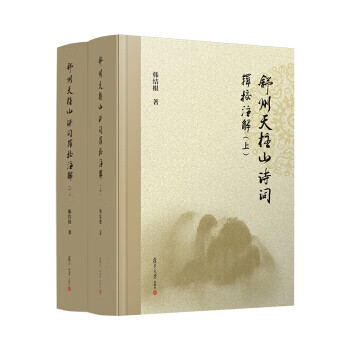 舒州天柱山诗词辑校注解 韩结根 复旦大学出版社 9787309140316