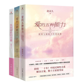 爱的五种能力1+2+恰到好处的恋爱