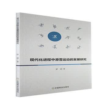 现代程中滑雪运动的发展研究伊诺中国商业出版社9787520818681 运动/健身书籍