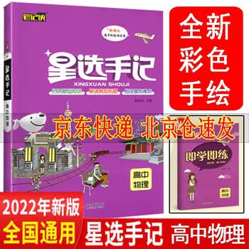 2022版星选手记高中语文数学英语物理化学生物政治历史地理通用版高考总复习资料基础知识资源库知识笔记 星选手记高中物理