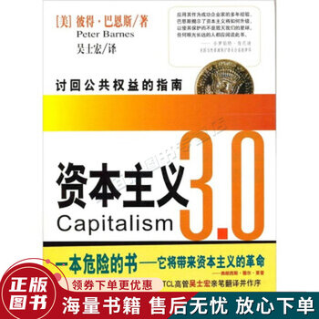 资本主义3.0：讨回公共权益的指南