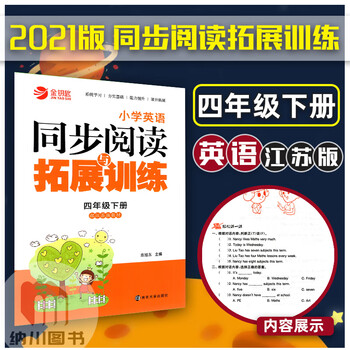 2021版金钥匙小学英语同步阅读与拓展训练4A英语四年级上册译林版苏教版江苏20秋阅读理解课外练习测 4年级下册译林