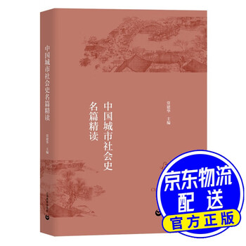 中国城市社会史名篇精读