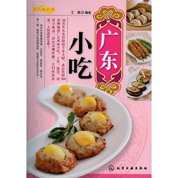 时尚新厨房--广东小吃 王鼎 编著【正版书】