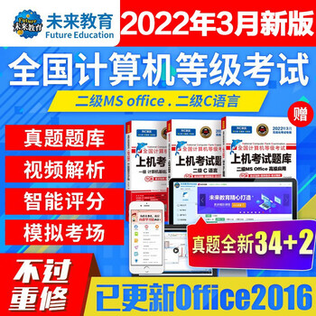 2022年3月计算机二级ms office未来教育考试教材题库模拟高级应用视频教学W WPS基础题库