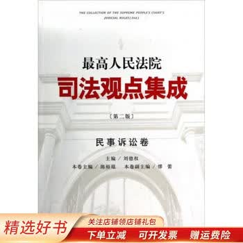 最高人民法院司法观点集成民事诉讼卷第2版