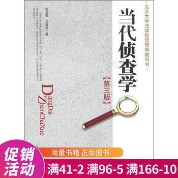 当代侦查学