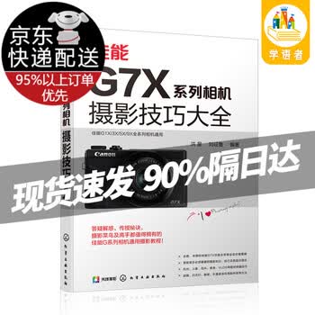 【现货京送自选】佳能单反摄影入门 佳能单反摄影EOS R5/R6 摄影与视频拍摄 G7X相机摄影 佳能G7X相机摄影