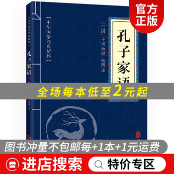 【特价专区】中华国学经典精粹：孔子家语（中华国学经典精粹·儒家经典本）