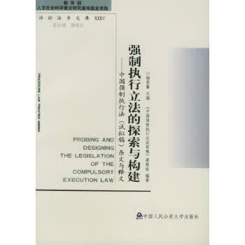 强制执行立法的探索与构建——诉讼法学文库 杨荣馨 公安大学出版社