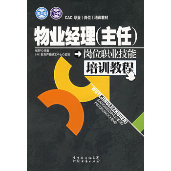 CAC职业（岗位）培训教材 物业经理（主任）岗位职业技能培训 张野