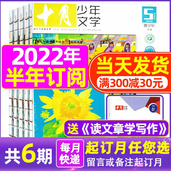 1-5月现货【送玩具半年共6本】十月少年文学杂志2022年5-10月曹文轩8-15岁青少年小学生儿童文学文摘小十月过期刊 B组2022年1-6月