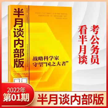 【包邮速发.每期更新】半月谈内部版2022年5\/4\/3\/2\/1期 公务员考试资料 现货速发 2022年1月