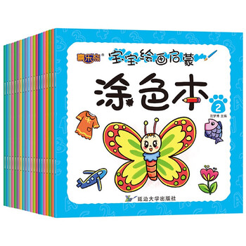 宝宝绘画启蒙涂色本（全20册） 官方正版