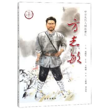 方志敏/中华先烈人物故事汇