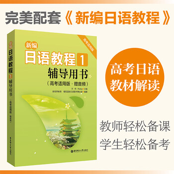 【华东理工直发】新编日语教程1.辅导用书.高考适用版.赠音频 高考日语教材备课教材教案教师用书高三日