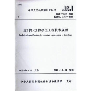 JGJ/T 239-2011 建(构)筑物移位工程技术规程