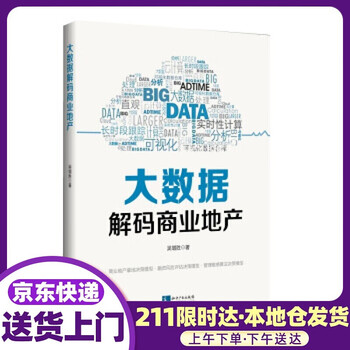 大数据解码商业地产 吴增胜 知识产权出版社
