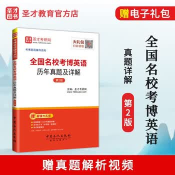 备考2023全国名校考博英语历年真题及详解第2版含北京清华武大复旦大学真题