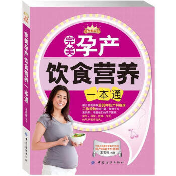 孕产饮食营养1本通 王若薇