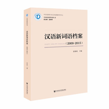 汉语新词语档案（2009-2015）