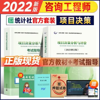 【官方新版】咨询师官方教材 注册咨询工程师2022教材考试指导历年真题模拟试卷 现代咨询方法与实务 项目决策分析与评价 免考套装 宏观经济项目组织与管理题库真题网课等 【项目决策】官方教材+考试指导 