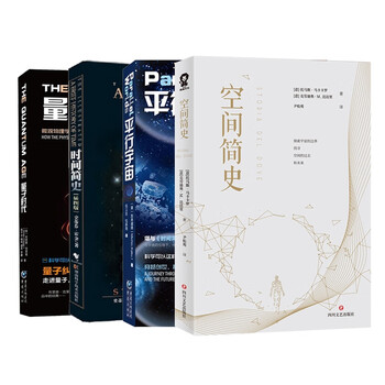 正版【4本套】空间简史+时间简史+平行宇宙+量子时代 空间探索人类文明发展史 史蒂芬霍金书籍 空间简史量子时代平行宇宙天文学