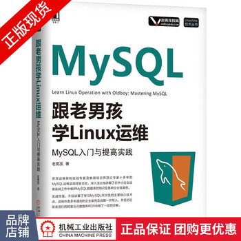 现货包邮 跟老男孩学Linux运维：MySQL入门与提高实践/计算机编程书籍8054930