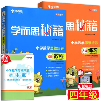 新版学而思秘籍四年级下册 小学数学思维培养 8级教程+练习2本适用于小学4年级四年级下册练习
