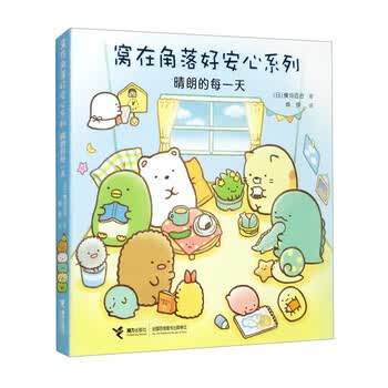 晴朗的每一天/窝在角落好安心系列